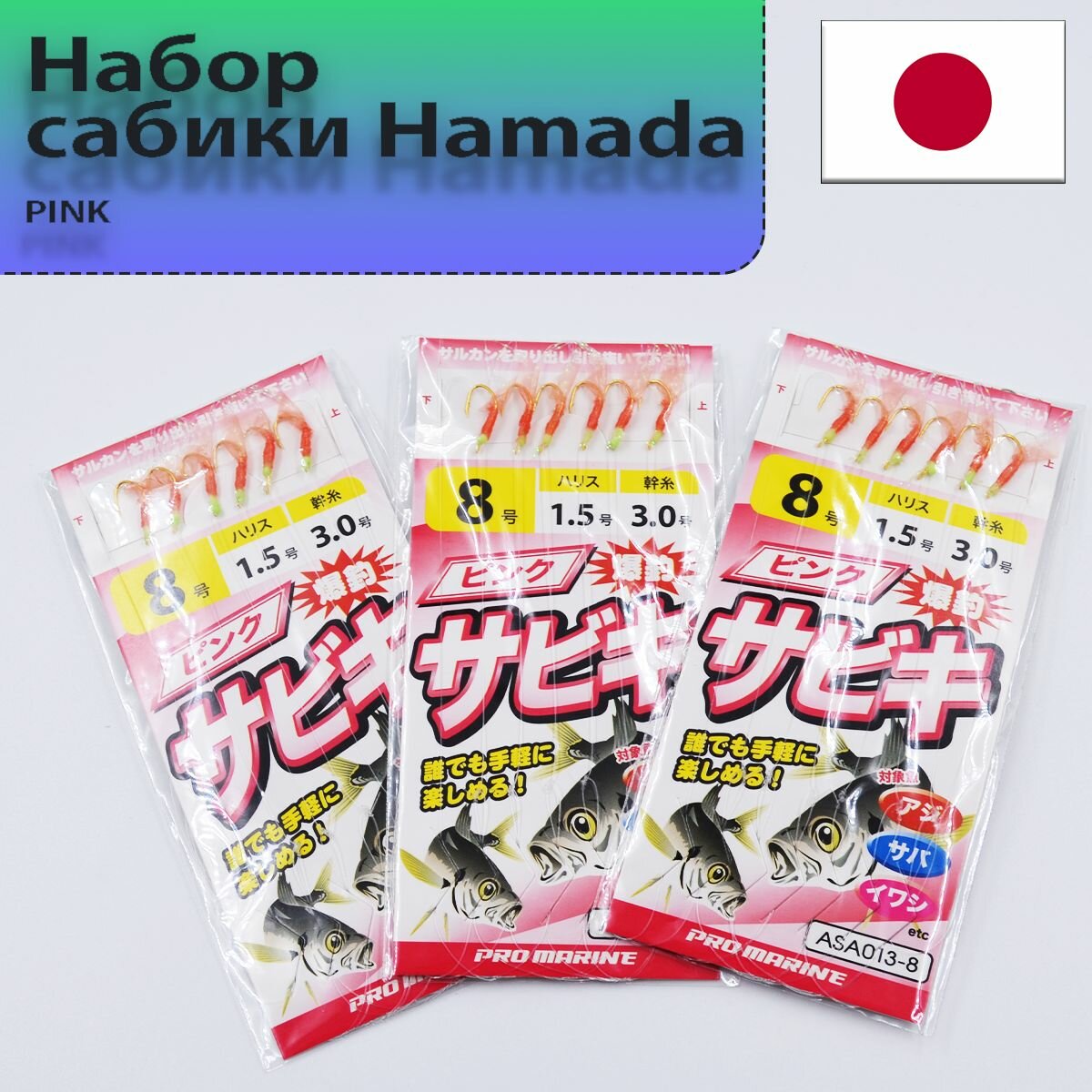 Набор сабики Hamada ASA013-8 PINK SABIKI #8