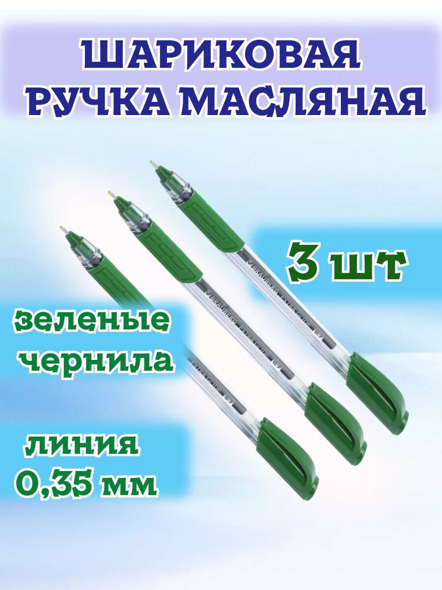 Ручка шариковая Brauberg, масляная, зеленые чернила, толщина линии письма 0.35 мм, 3 штуки