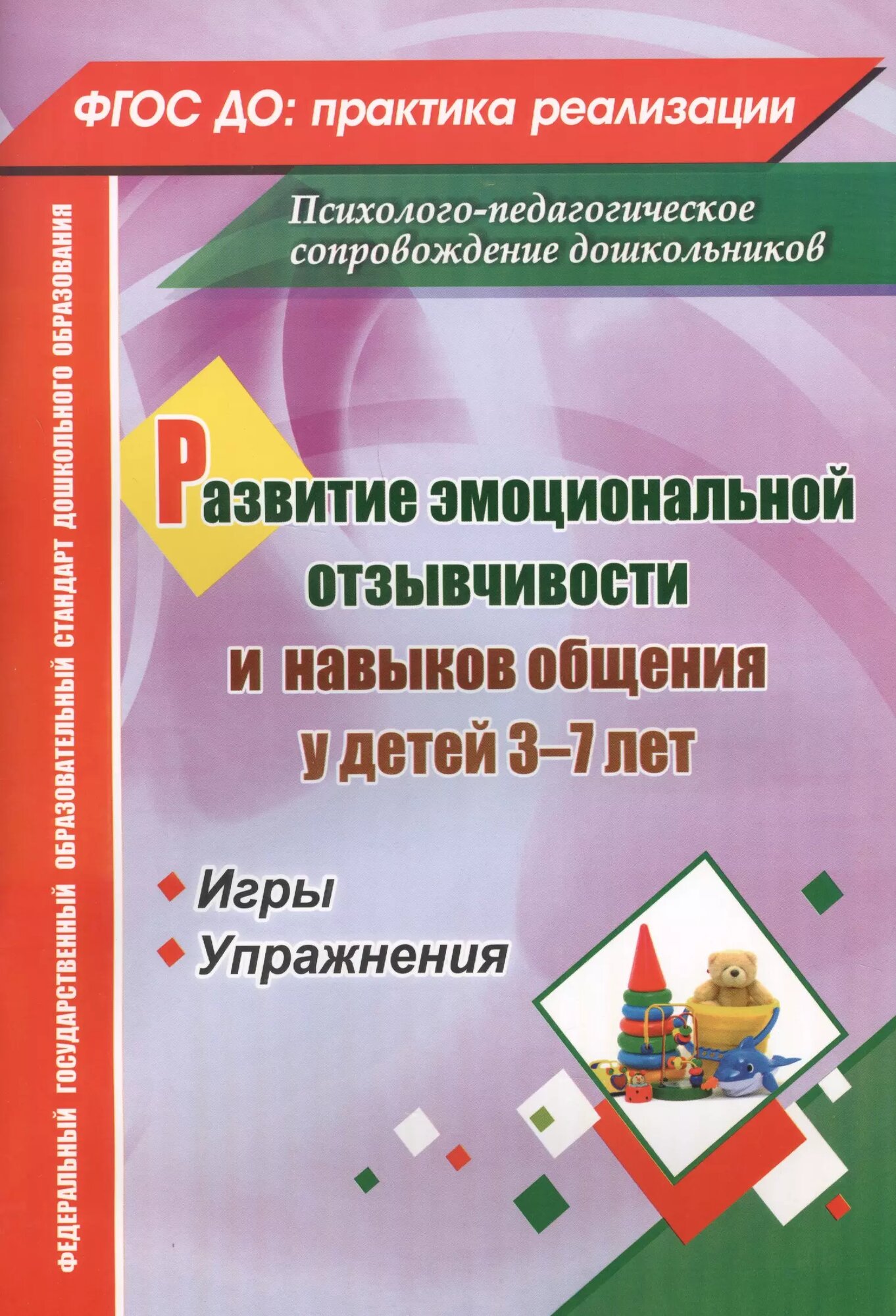 ФГОС до Развитие эмоциональной отзывчивости и навыков общения у детей 3-7 лет. Игры и упражнения. 66 / Мария Егорова