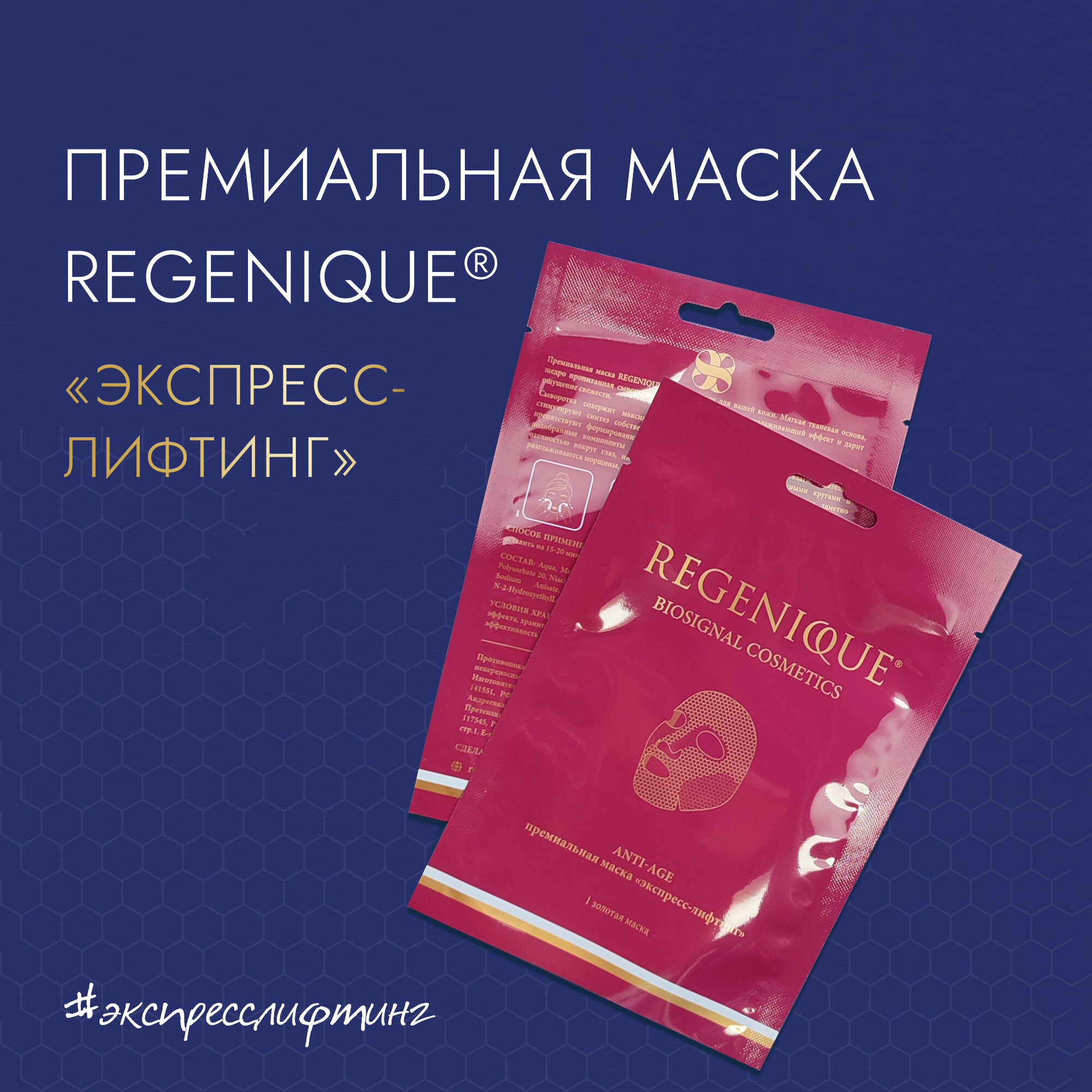 Маска «экспресс лифтинг» REGENIQUE, 1 шт
