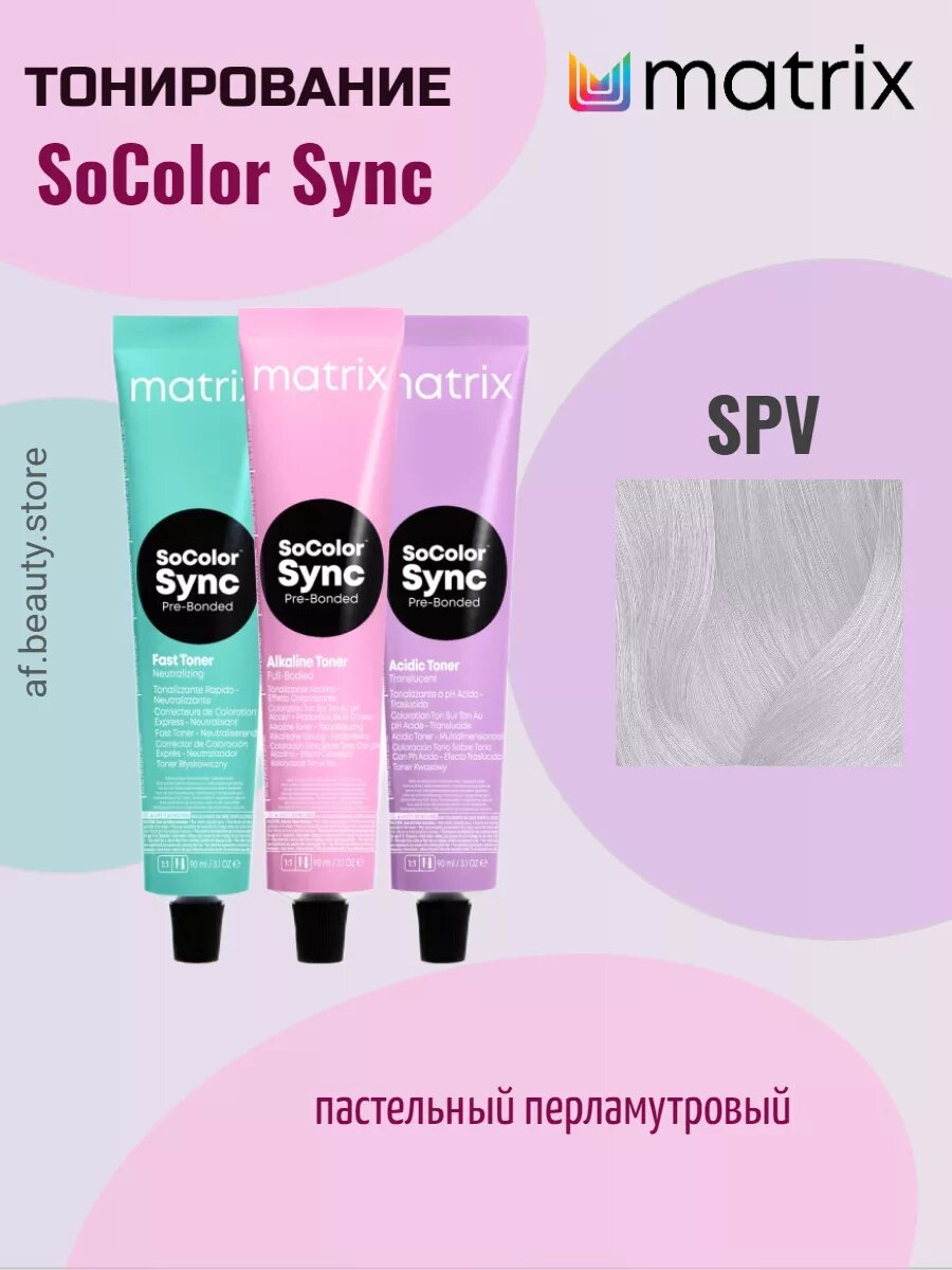 Matrix SoColor SYNC SPV Тонирующая краска для волос 90 мл