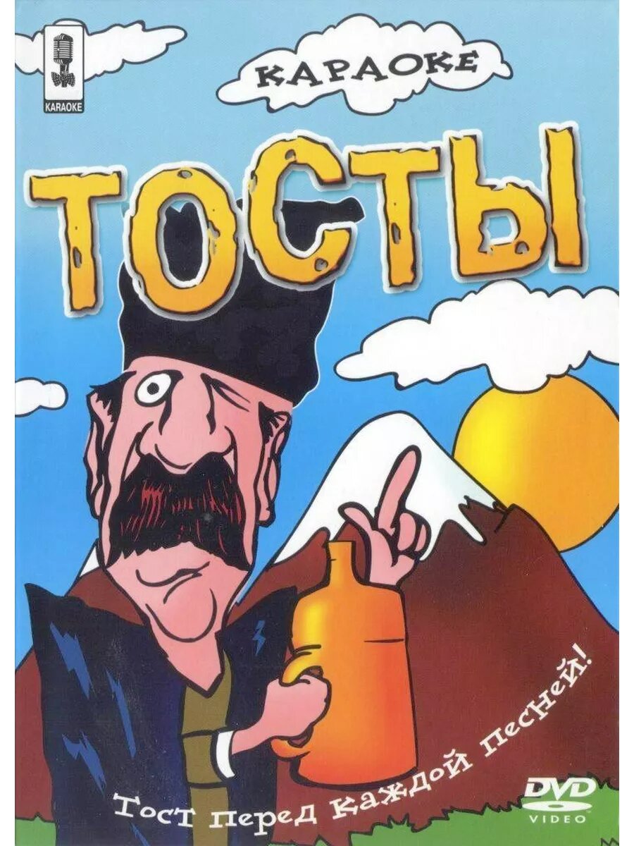 Тосты (Караоке DVD)