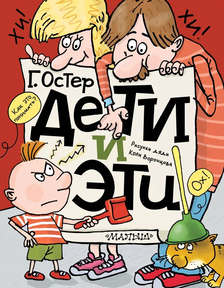 Григорий Остер. Дети и Эти. Рисунки Дяди Коли Воронцова