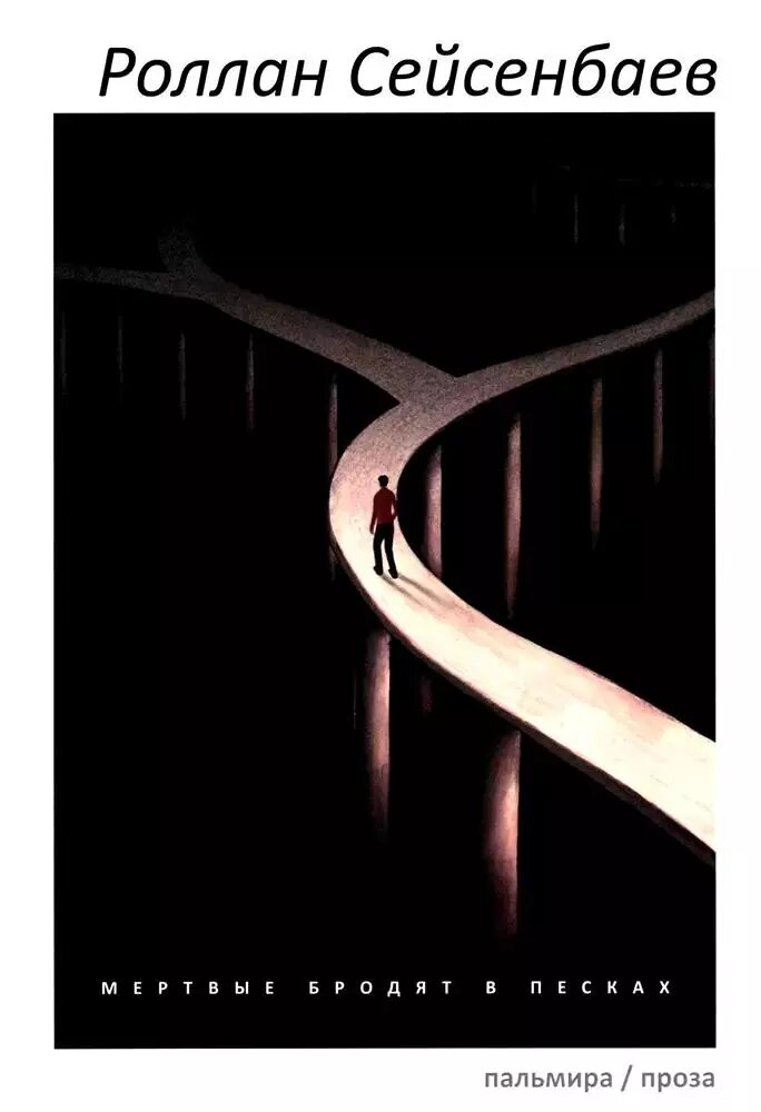Книга RUGRAM_Publishing Мертвые бродят в песках. Сейсенбаев Р, 2024