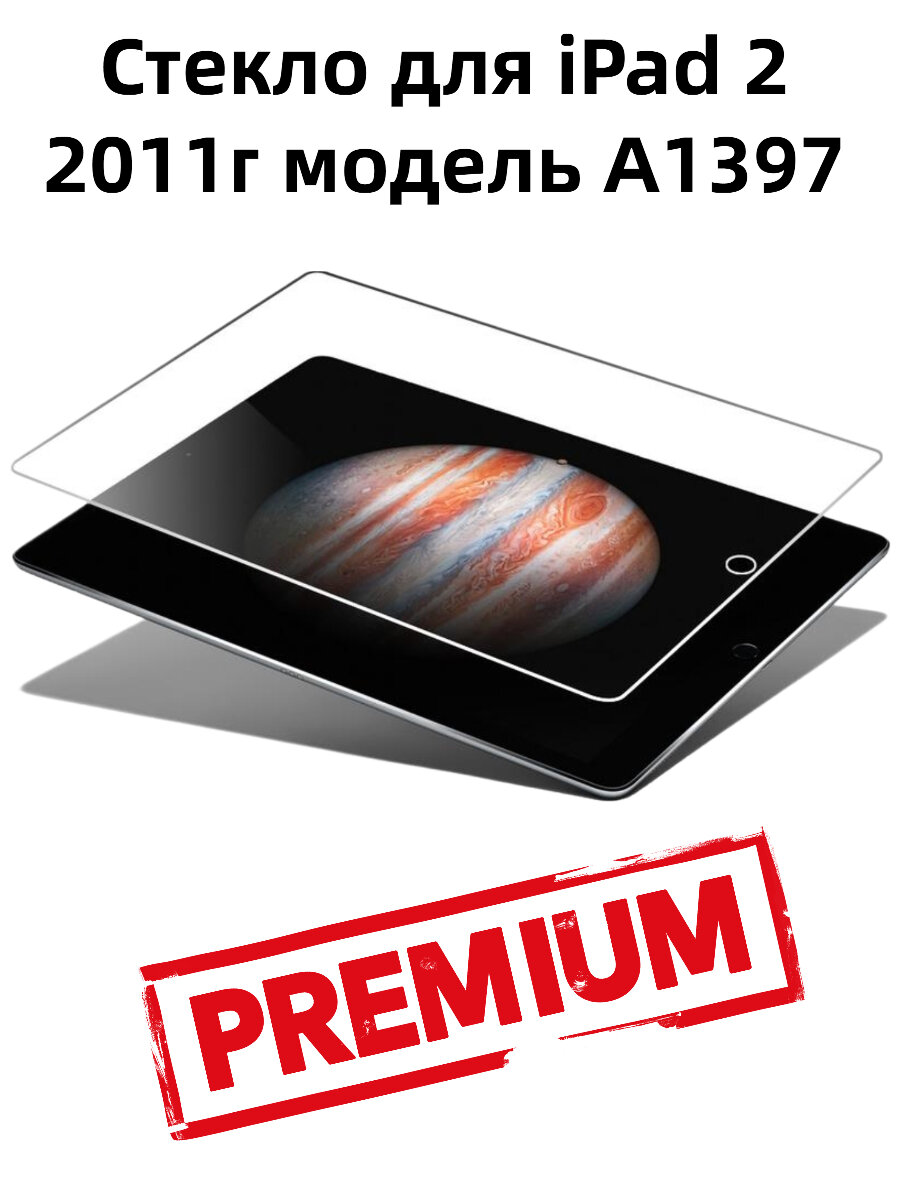 Противоударное стекло для Apple iPad 2 2011 A1397 диагональ 9.7 прочность 9H серия PREMIUM