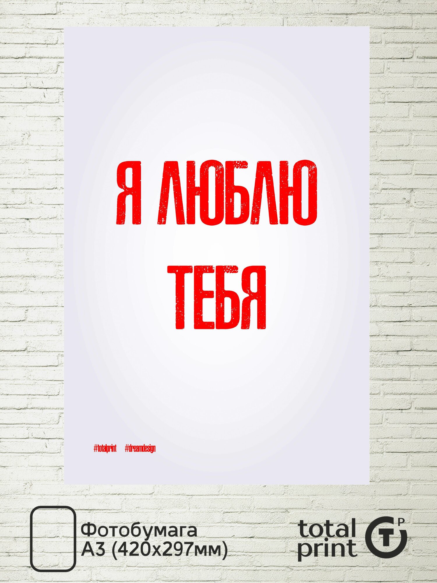 TotalPrint Постер для интерьера на стену, Не просто слова, А3(42х29.7см), Я люблю тебя