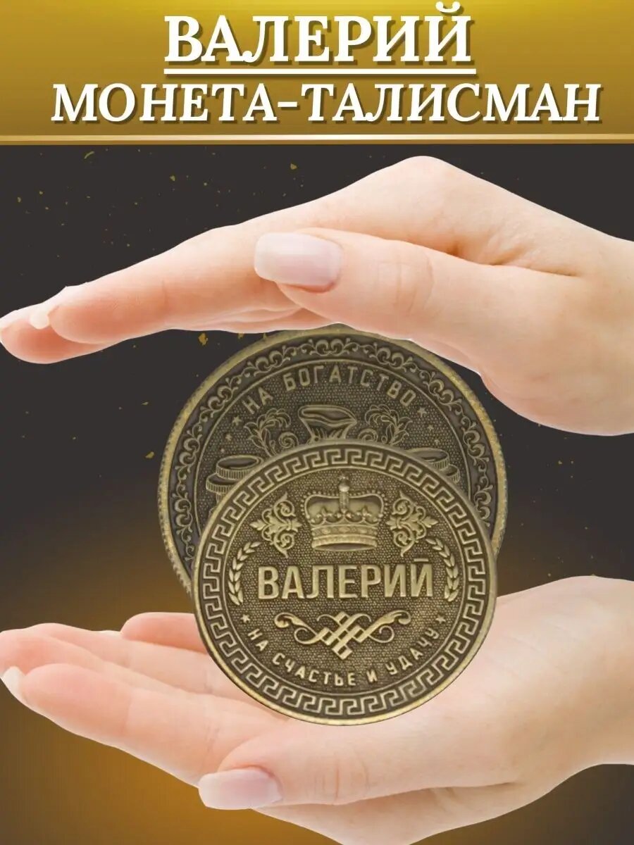 Именная монета - Валерий — фото 1
