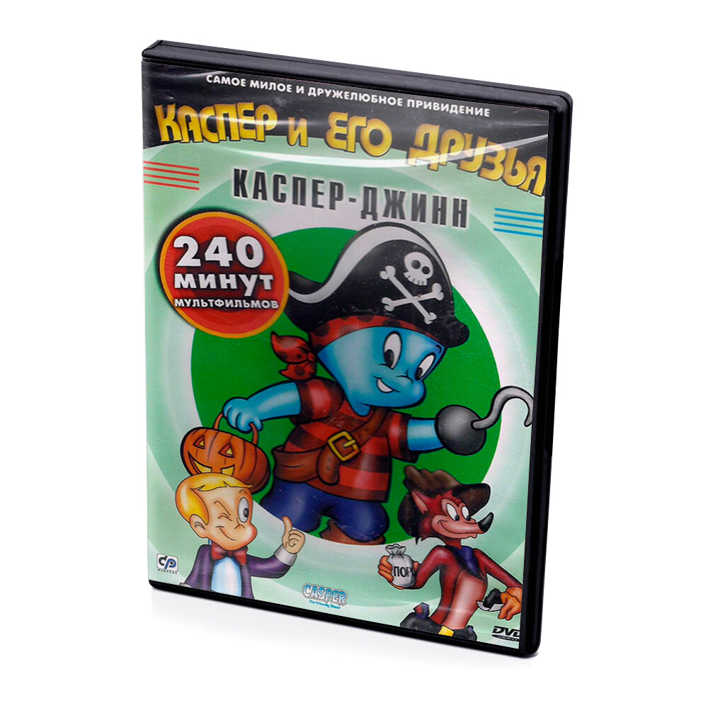 Каспер и его друзья. Каспер Джин (Мультфильм-DVD)