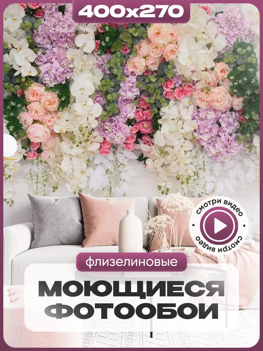 Фотообои от AuRoom "Цветы", флизелиновые, моющиеся, 400x270 см