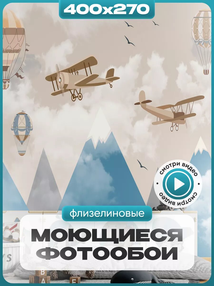 Фотообои AuRoom "Самолеты и Горы", флизелиновые, в детскую, моющиеся