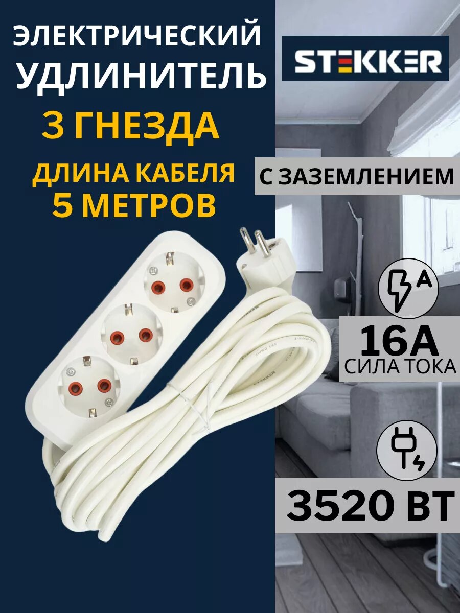 Сетевой удлинитель тройной с заземлением 5м