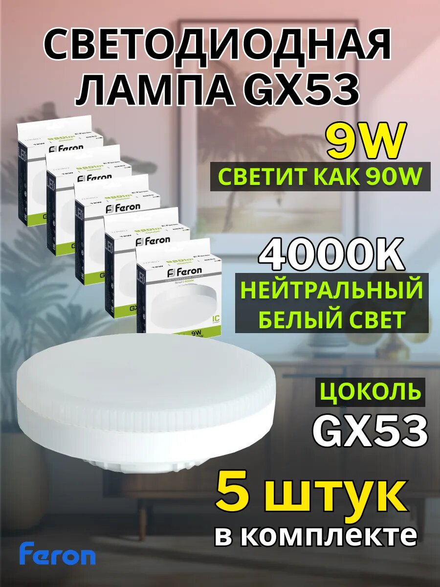 Светодиодная лампочка gx53 9W 4000K 5 шт