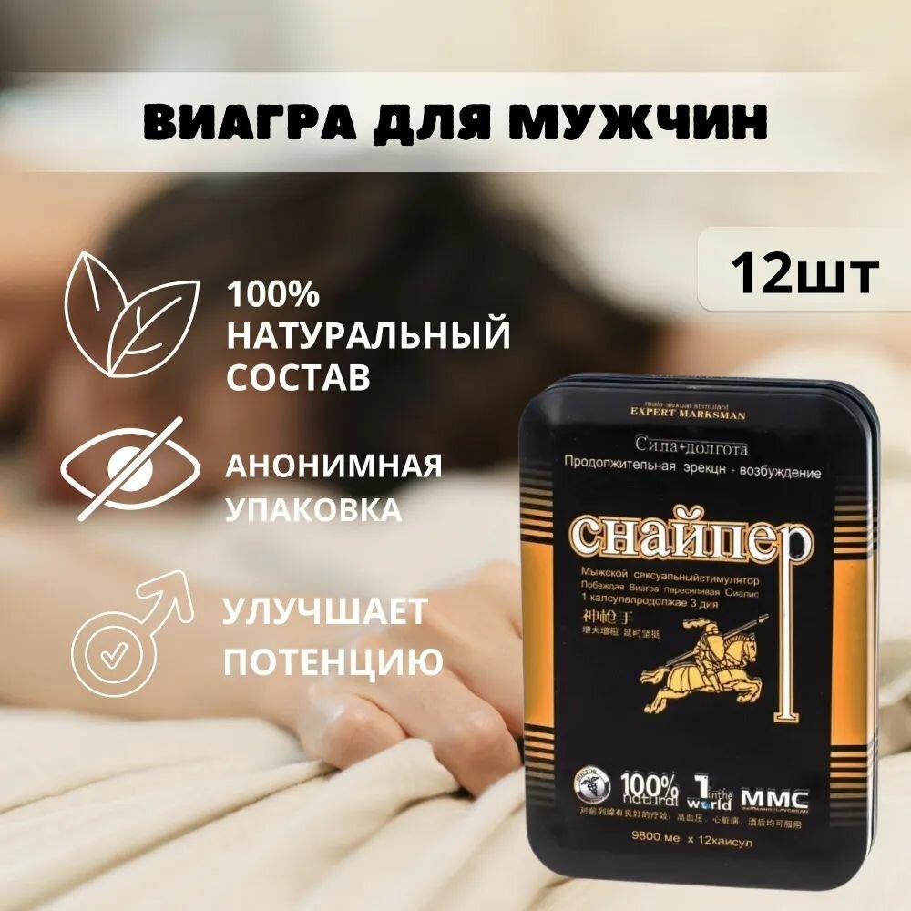 Снайпер возбудитель для мужчин усиливающий эффект, 12 таблеток