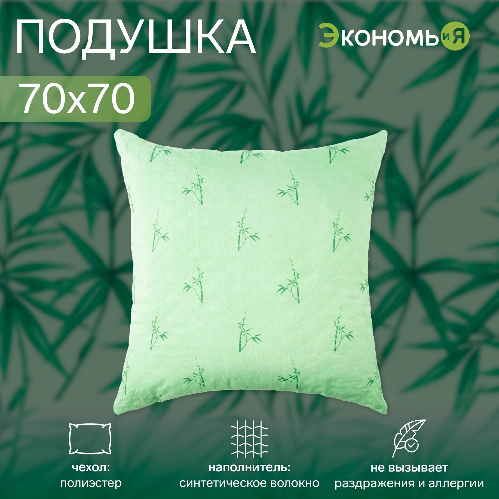 Подушка «Экономь и Я. Бамбук», 70×70 см, чехол ультрастеп, микс