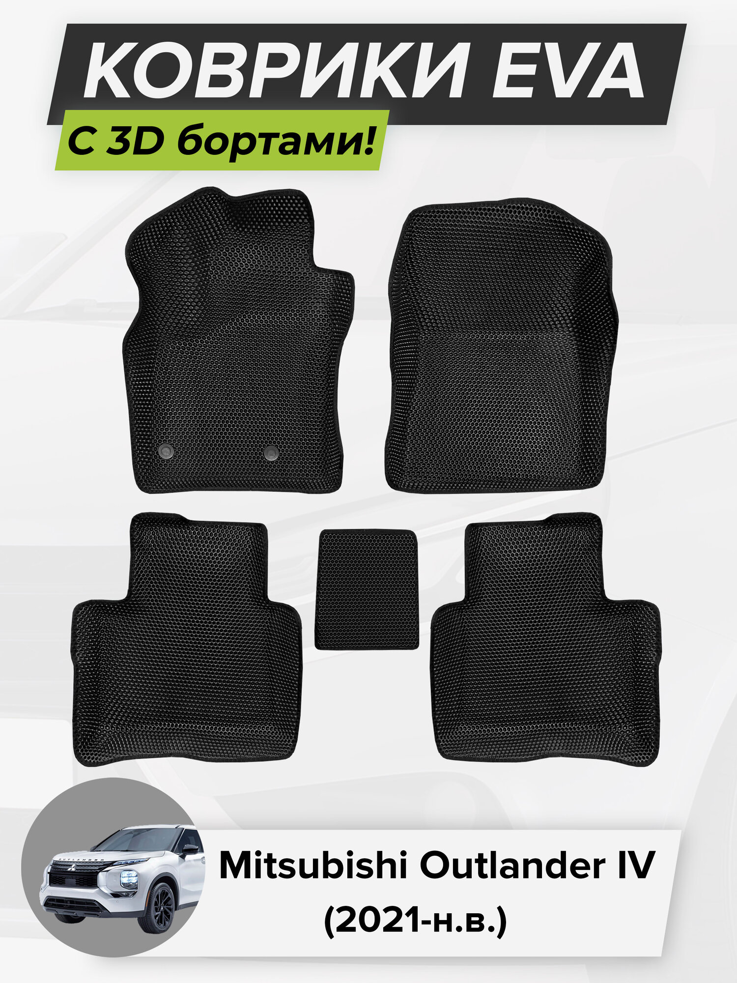 3D EVA коврики с бортиками в салон для автомобиля Mitsubishi Outlander IV, Митсубиси Аутлендер, 4-ое поколение, 2021-н. в. ЭВА ЕВА Соты