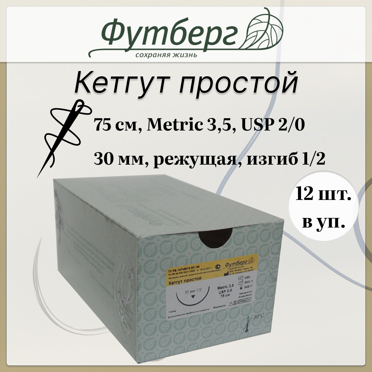 Шовный материал хирургический (Футберг) Кетгут простой, Metric 3,5 USP 2-0, 75 см 1 игла обратно-режущая, 30 мм, изгиб 1/2, 12 шт.