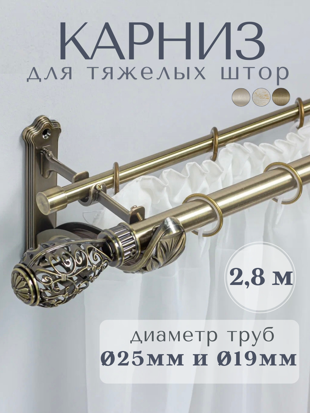 Карниз для штор Донкарниз "Прованс", металлический, настенный, двухрядный, наконечник "Ажур", 280 см, антик