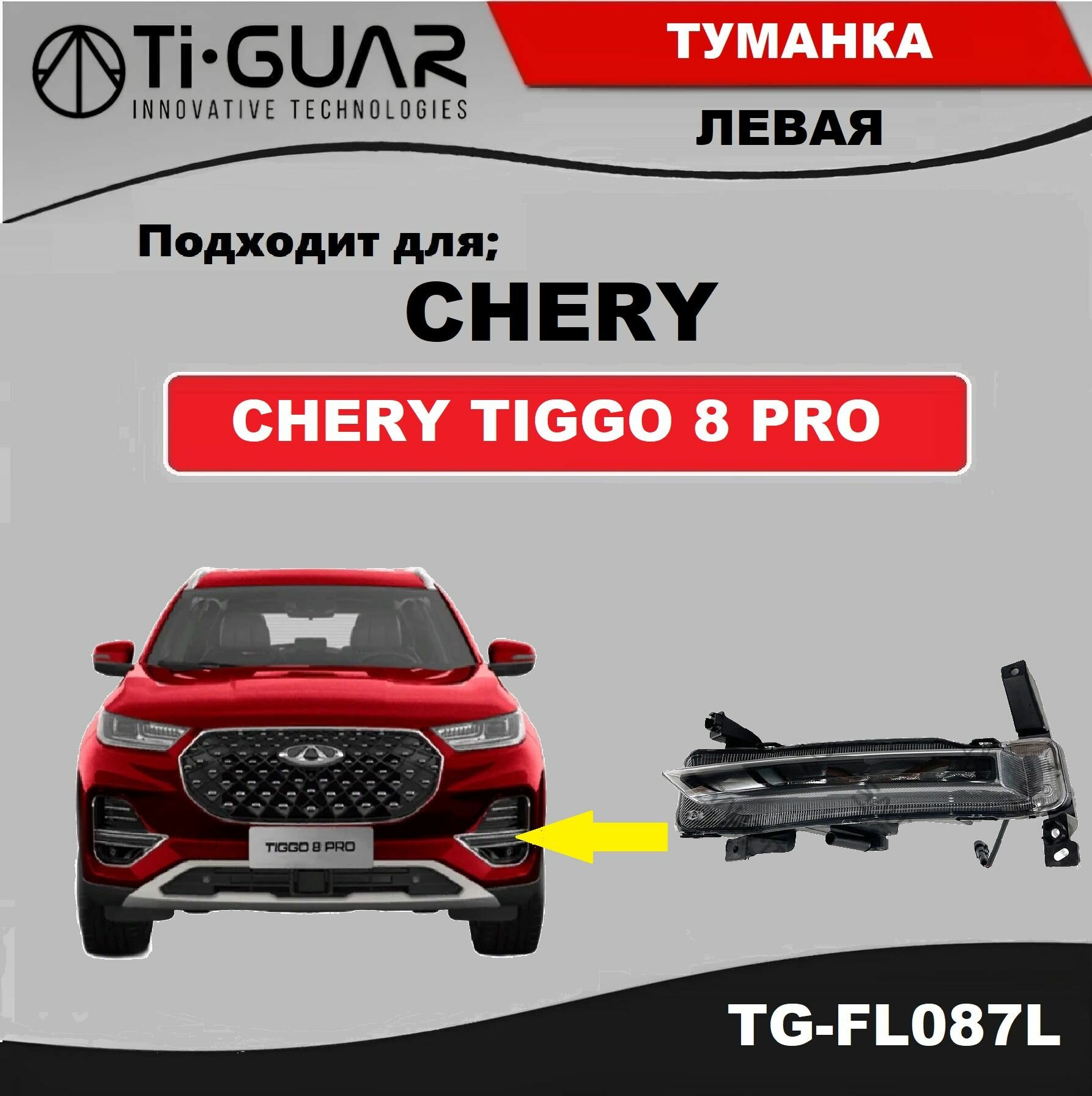 Фара противотуманная TiGUAR левая CHERY TIGGO 8 PRO