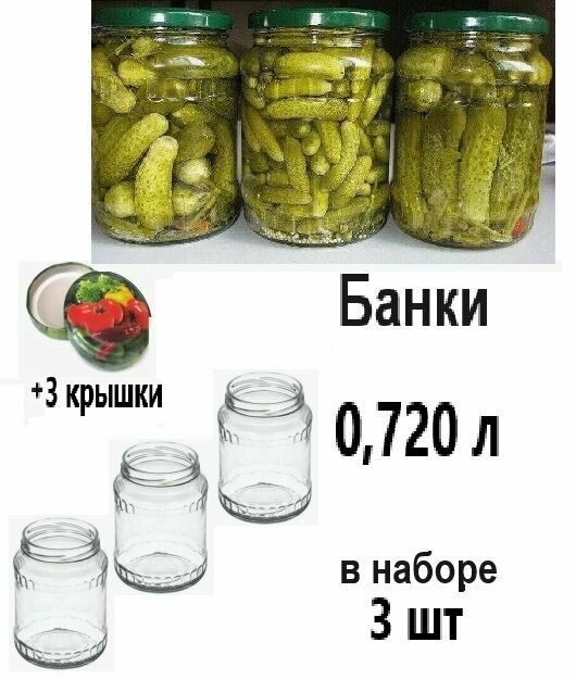 Банки для консервирования 0,720 л (в наборе 3 шт + крышки )