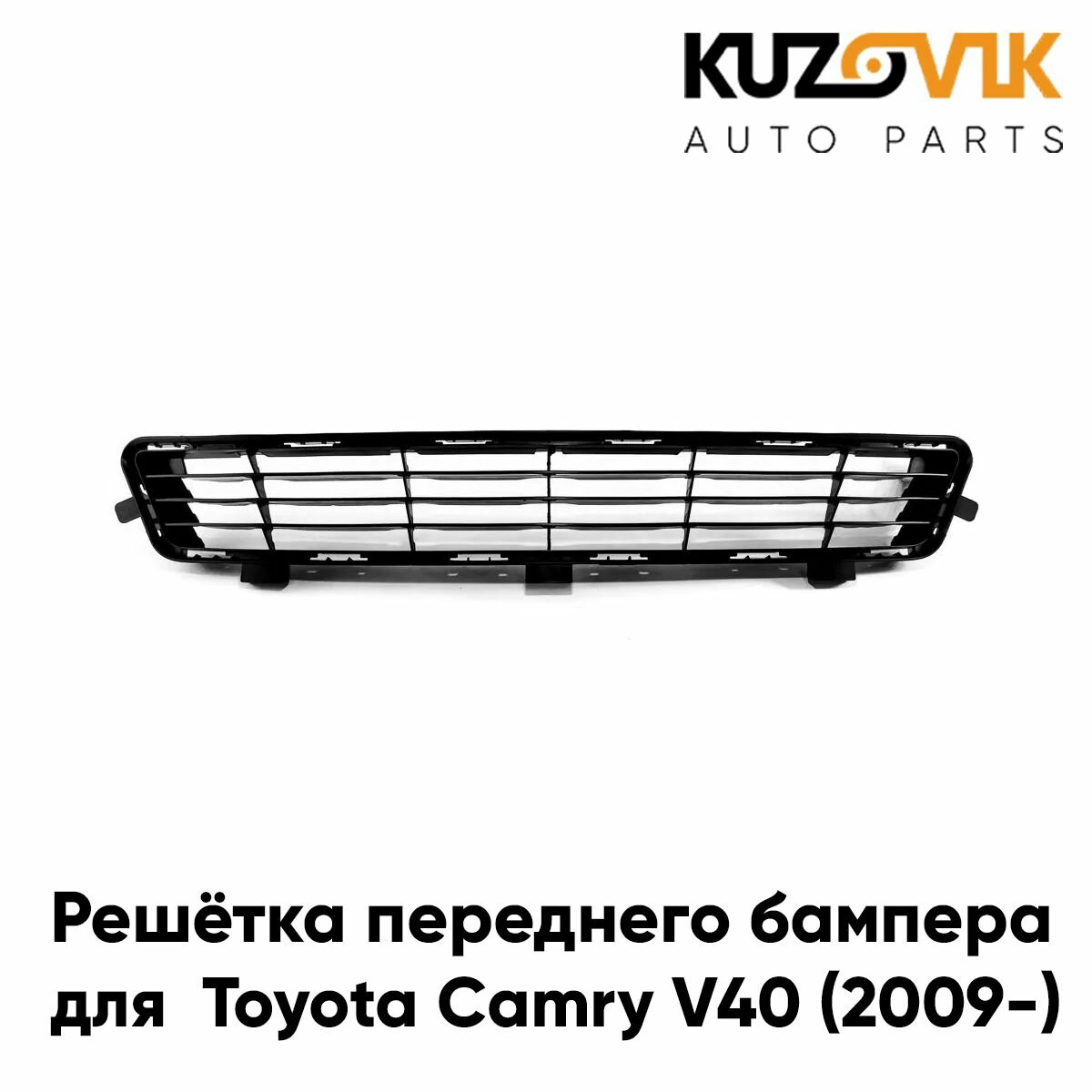 Решетка переднего бампера центральная для Тойота Камри В40 Toyota Camry V40 (2009-) рестайлинг, новая качественный пластик