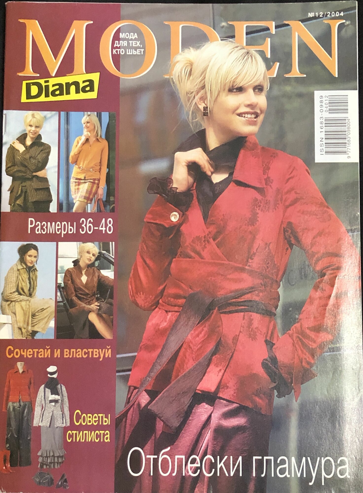 Журнал MODEN Diana 12 2004 год (Моден Диана) # 43