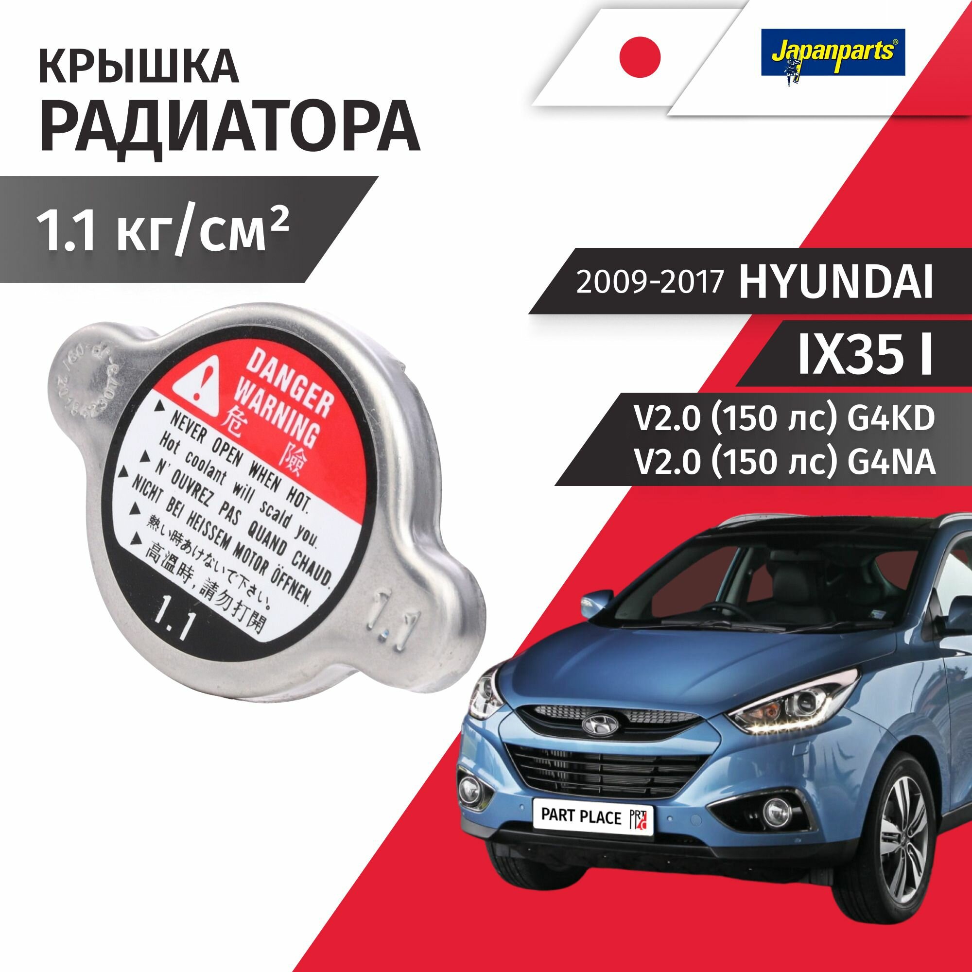 Крышка радиатора Hyundai ix35 (1) LM V2.0 (150 лс) G4KD G4NA / 2009 - 2017 / 1шт JapanParts