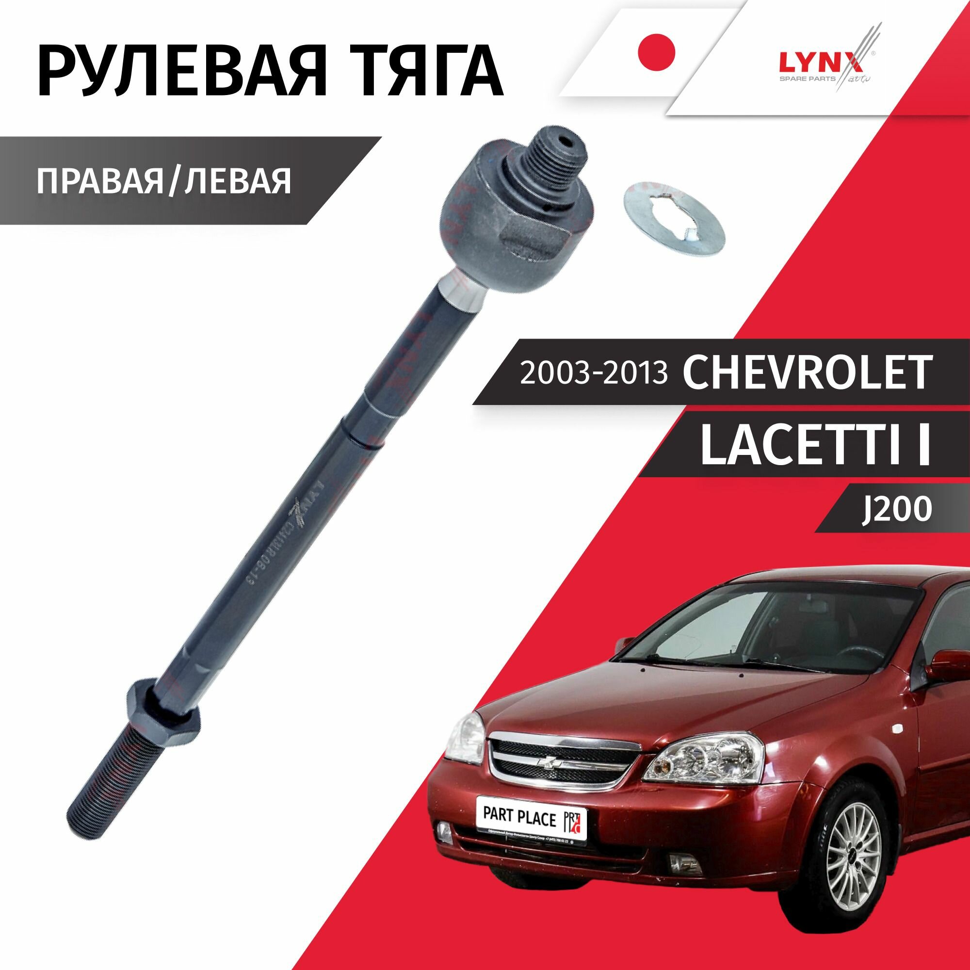 Тяга рулевая правая левая Chevrolet Lacetti (1) J200 2003 - 2013 1 шт LYNXauto
