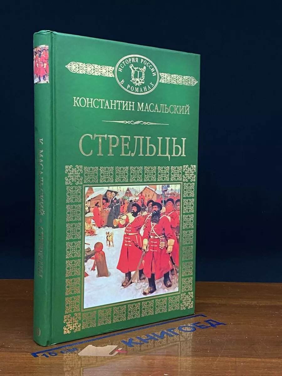 Книга. Стрельцы 2014 (2040900962297)