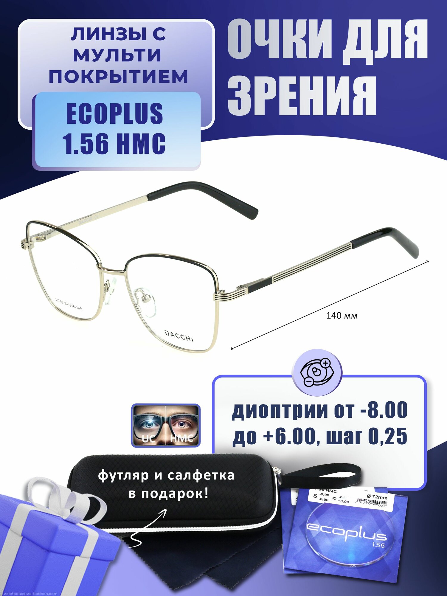Очки для дали с футляром-змейка DACCHI мод. D33745 Цвет 1 с линзами ECOPLUS 1.56 HMC -2.50 РЦ 64-66