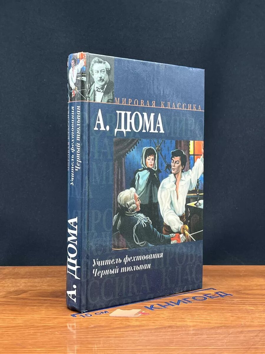 Книга. Учитель фехтования. Черный тюльпан 2005 (2040662120188)