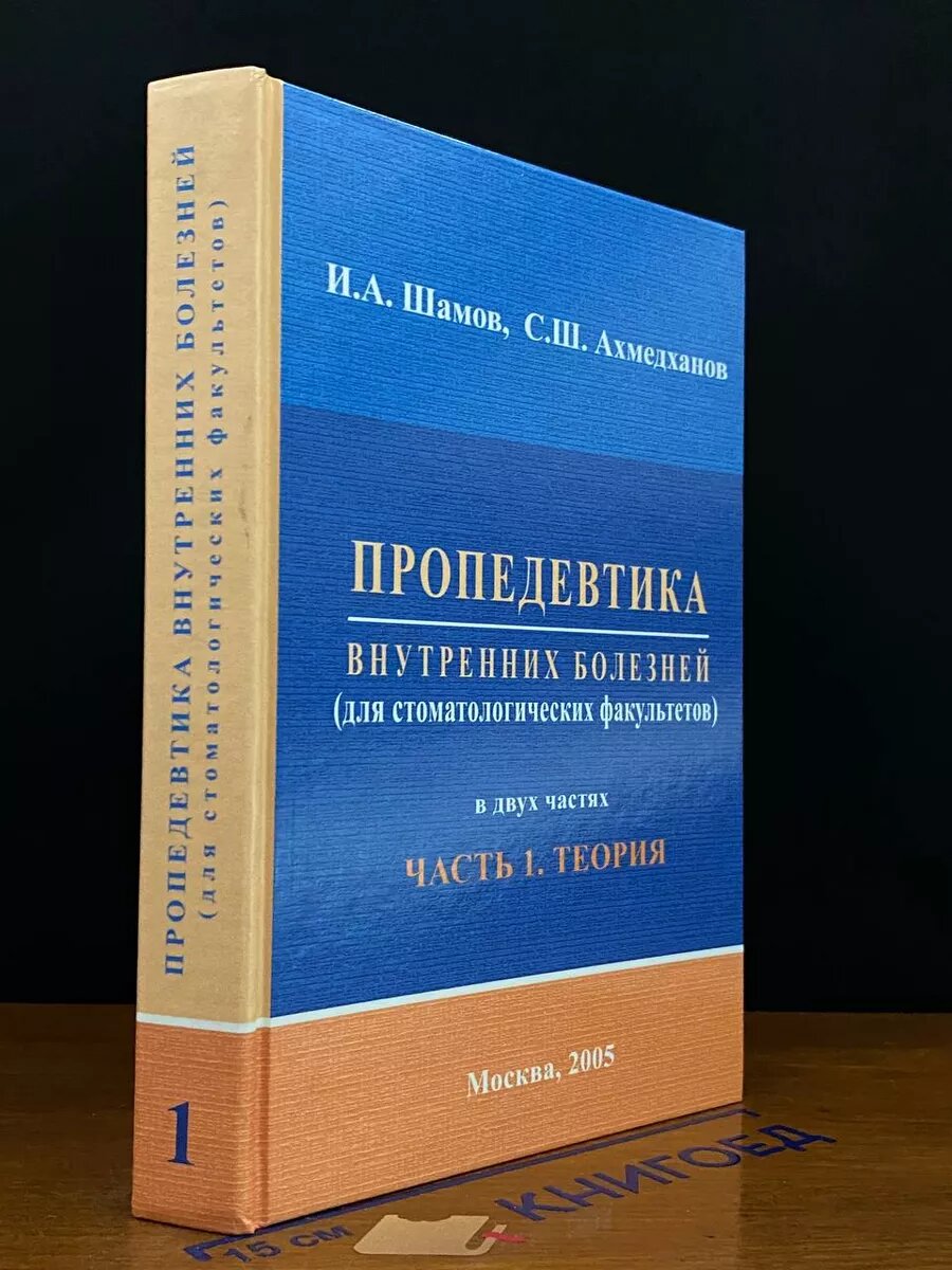 Книга. Пропедевтика внутренних болезней. Часть 1 2019 (2040770878384)