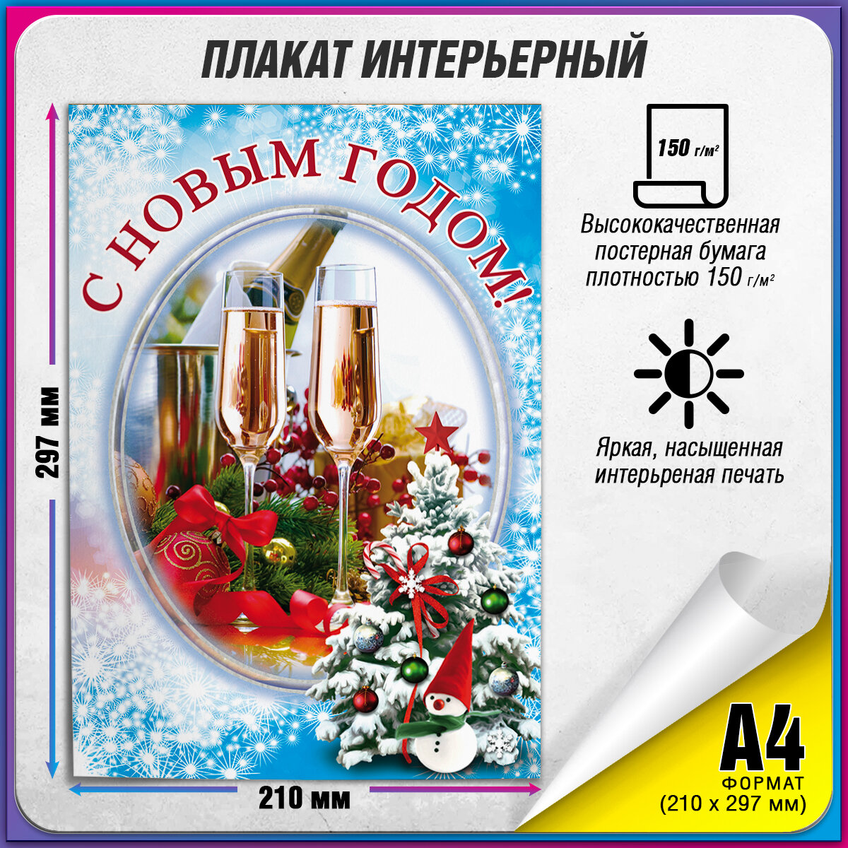 Плакат новогодний / Постер С Новым годом / А-4 (21x30 см.)