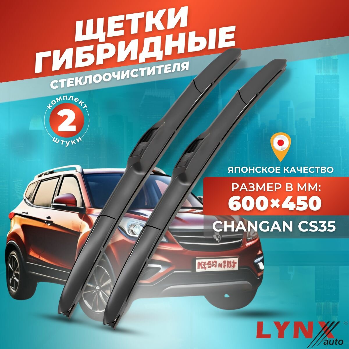 Дворники автомобильные на Changan CS35 / Чанган ЦС35 2012 2013 2014 2015 2016 2017 2018 2019 2020 2021 2022 / щетки стеклоочистителя гибридные