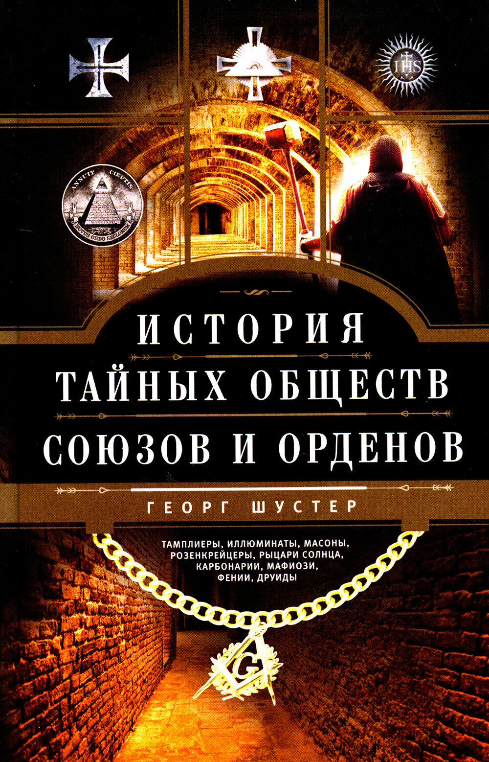 История тайных обществ, союзов и орденов, Шустер Г, Центрполиграф
