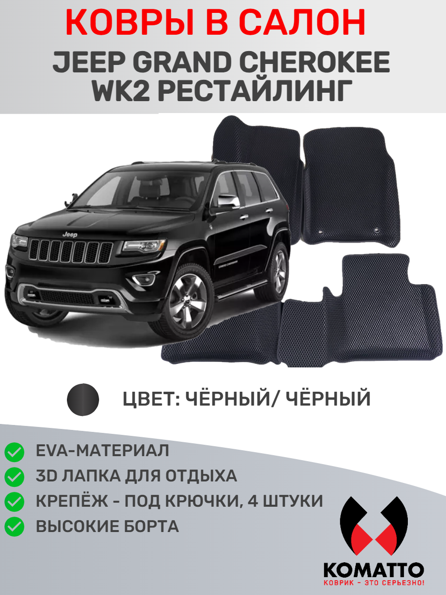 Автоковры 3D EVA для Jeep Grand Cherokee WK2 (рестайлинг). Крепеж крючок, 4 шт. Цвет Черный/Черный