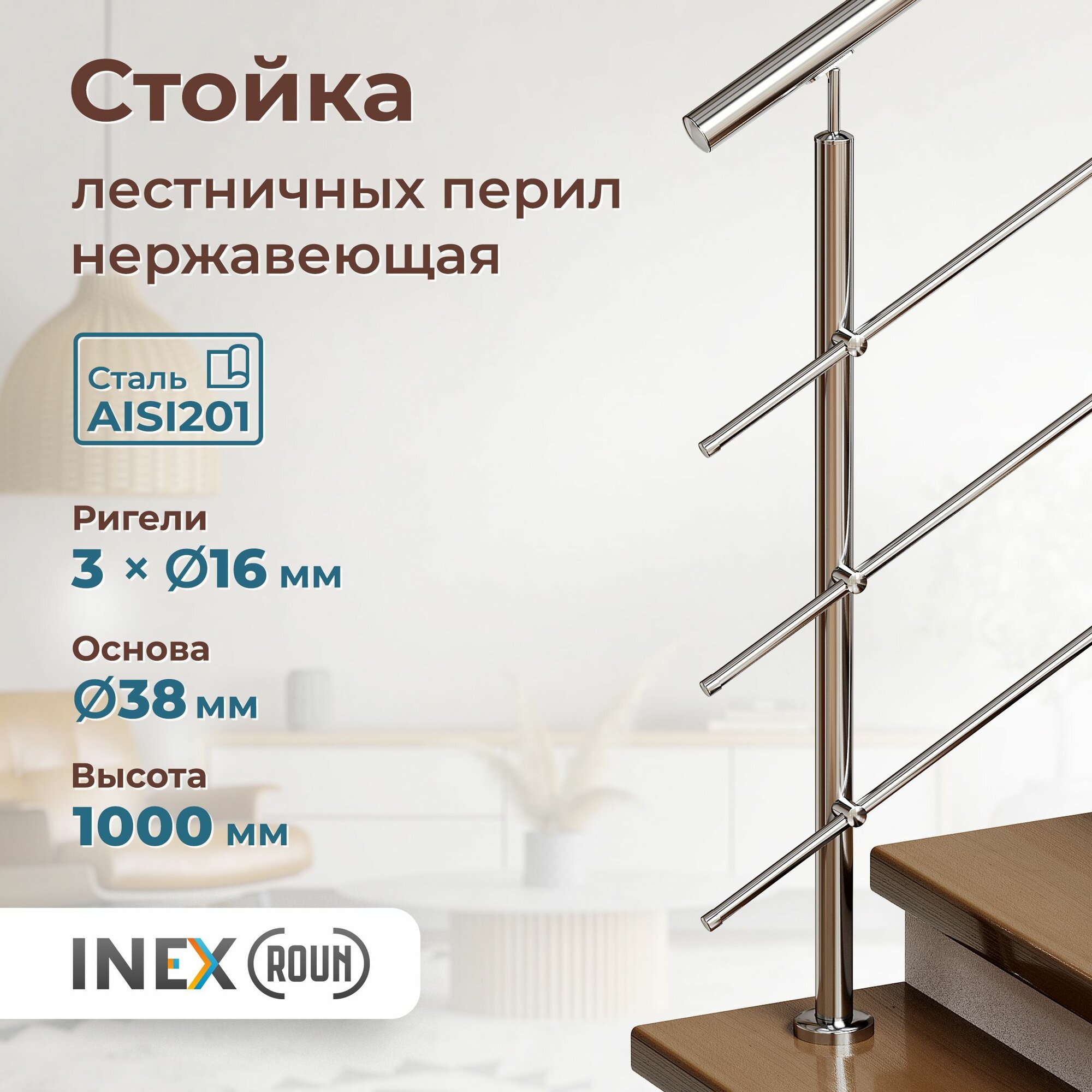 Стойка балясина INEX для перил лестницы на 3 ригиля 16 мм, из нержавеющей стали AISI201 для помещения
