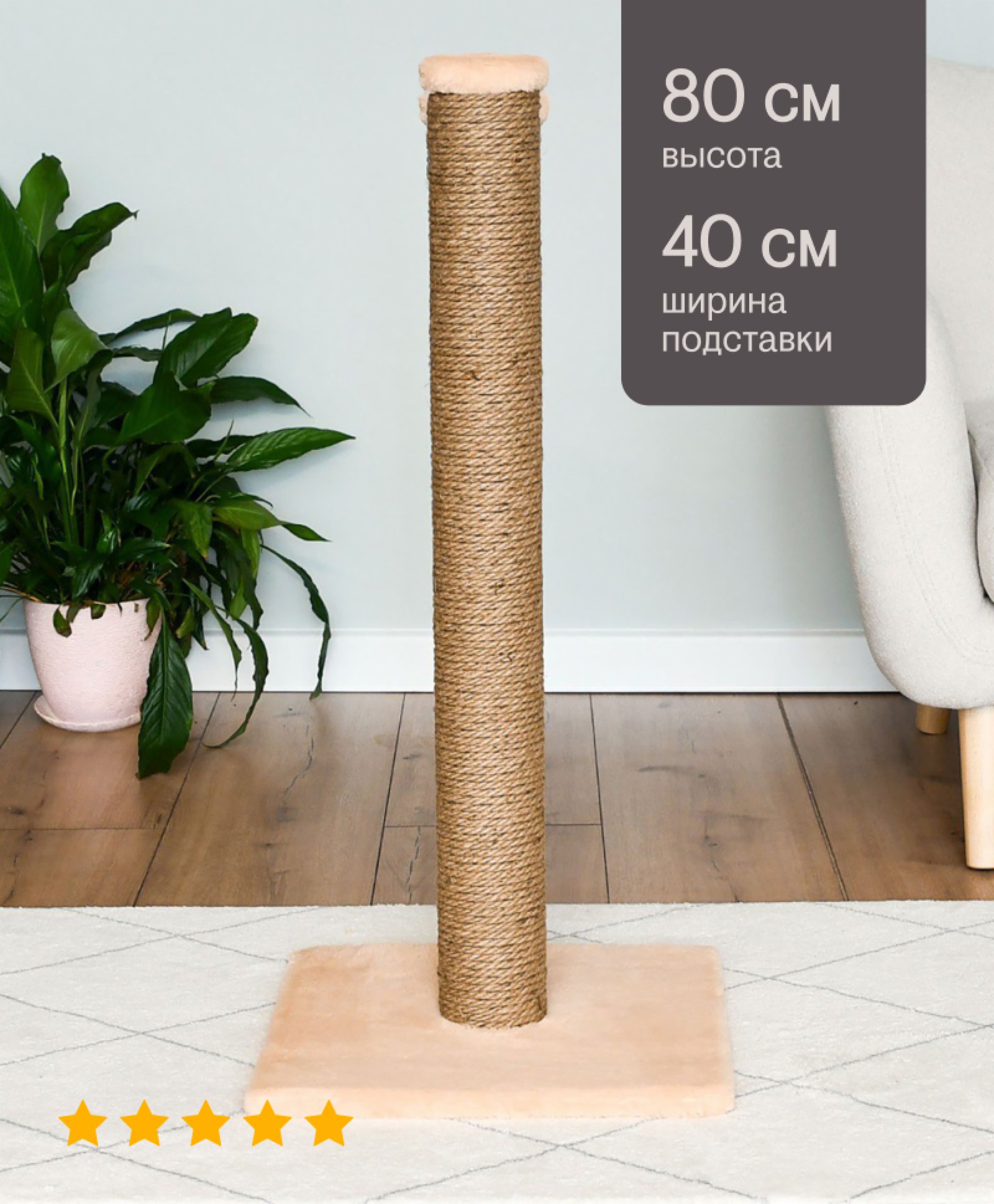 LeLap Когтеточка-столбик "Гуфи" для кошек, бежевая, 40x40x80 см