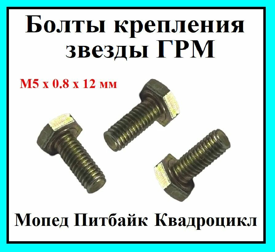 Болты крепления звезды распредвала ГРМ на мопед Альфа Delta Zodiak квадроцикл питбайк