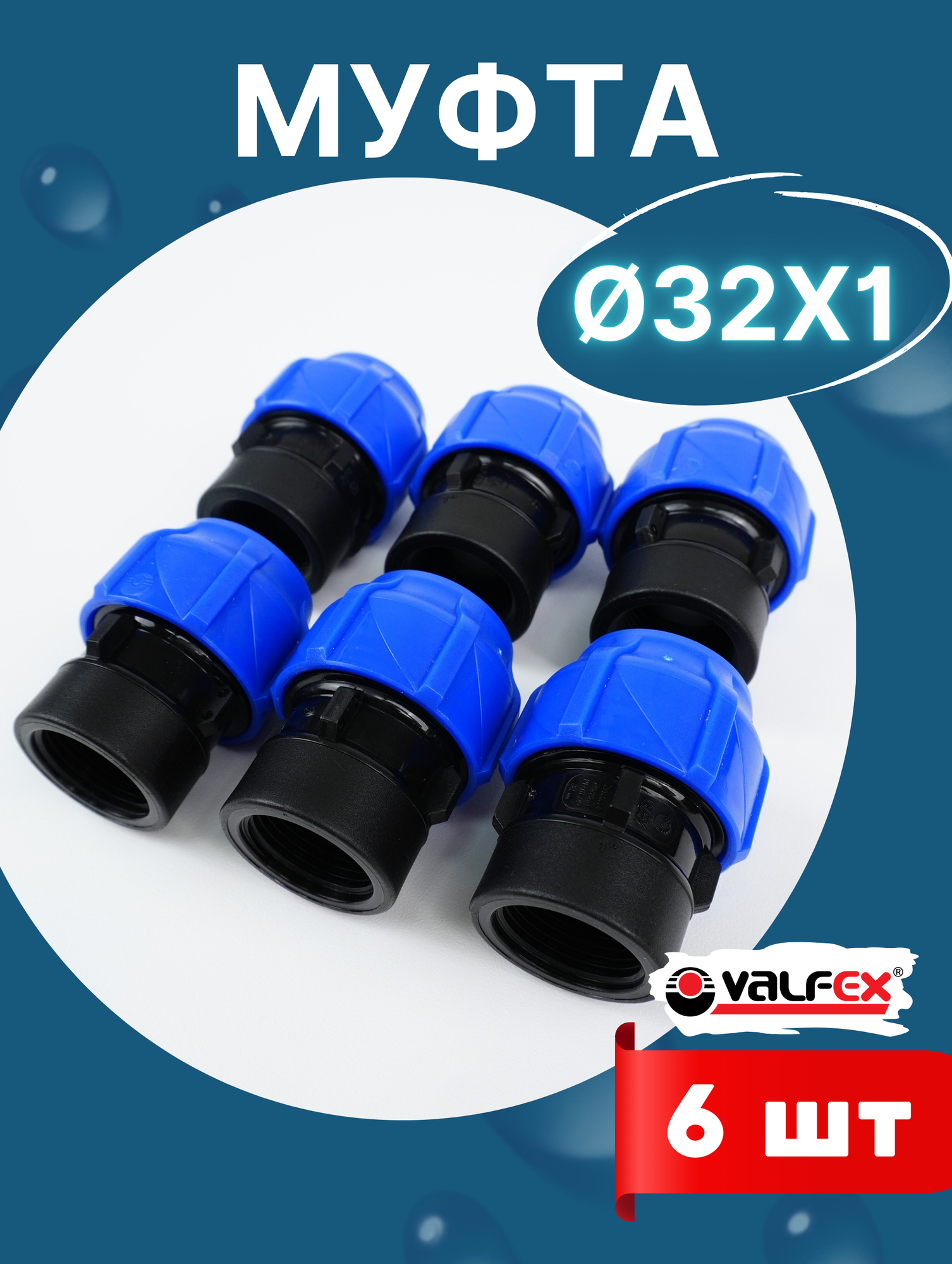 Муфта ПНД 32х1 внутренняя резьба (Valfex) 6шт.