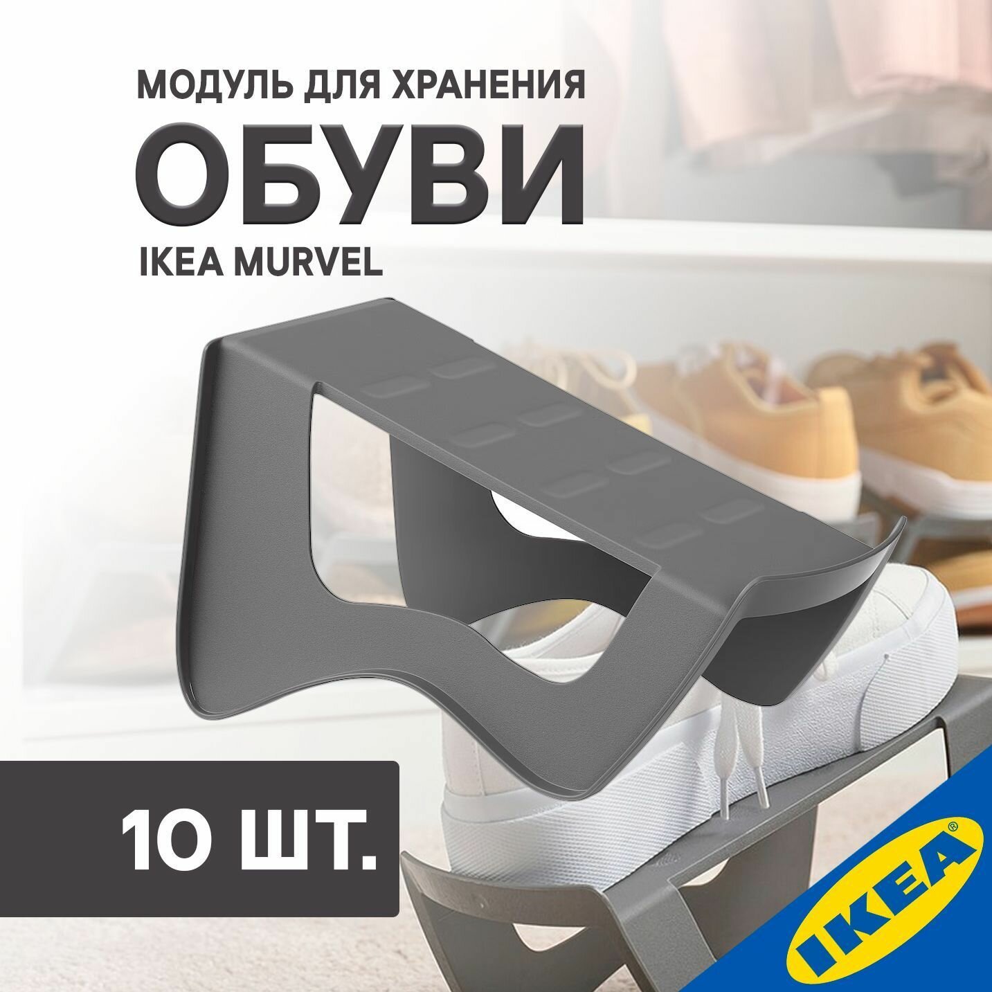 Модуль для хранения обуви IKEA MURVEL мурвель 14x14x24 см серый, 10 шт.