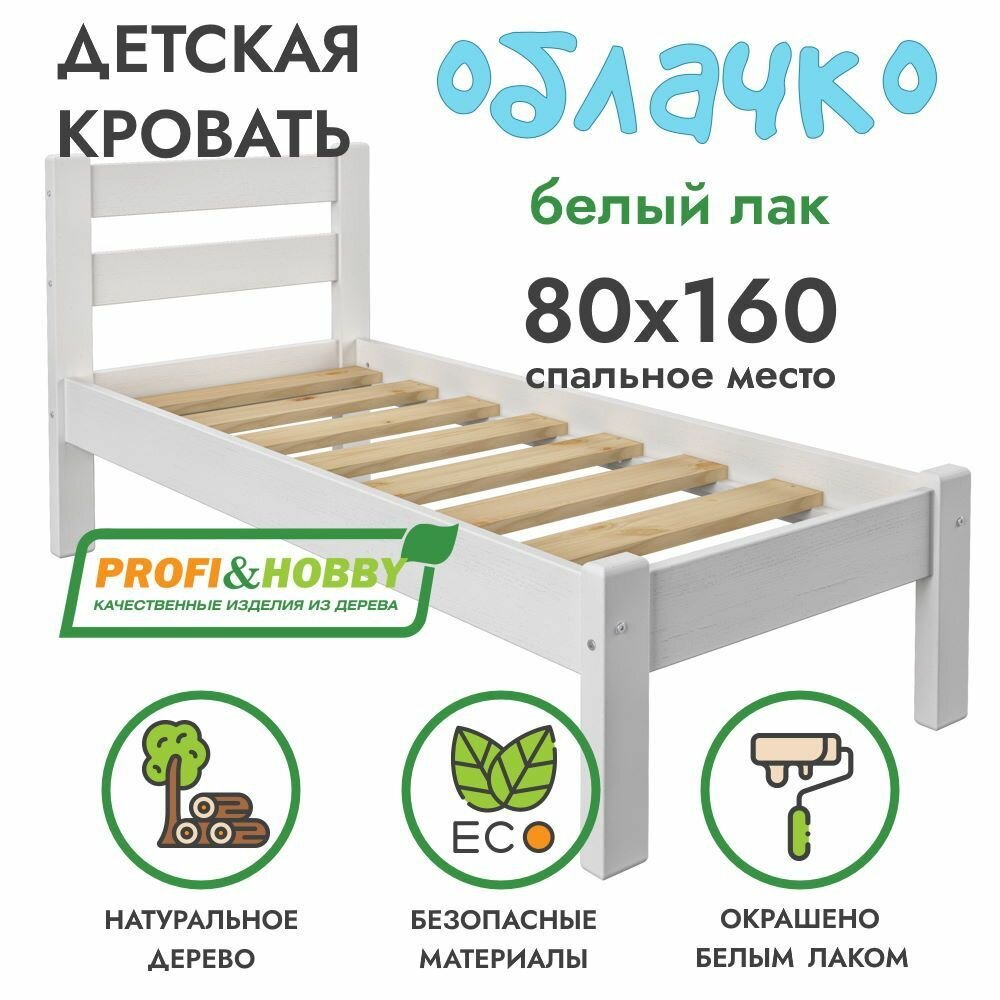 Белая детская кровать Облачко из сосны, 80х160 см, PROFI&HOBBY