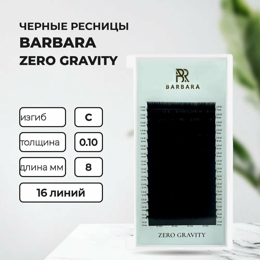 Ресницы черные BARBARA ZERO GRAVITY NEW (16 линий) С 0.10 8mm