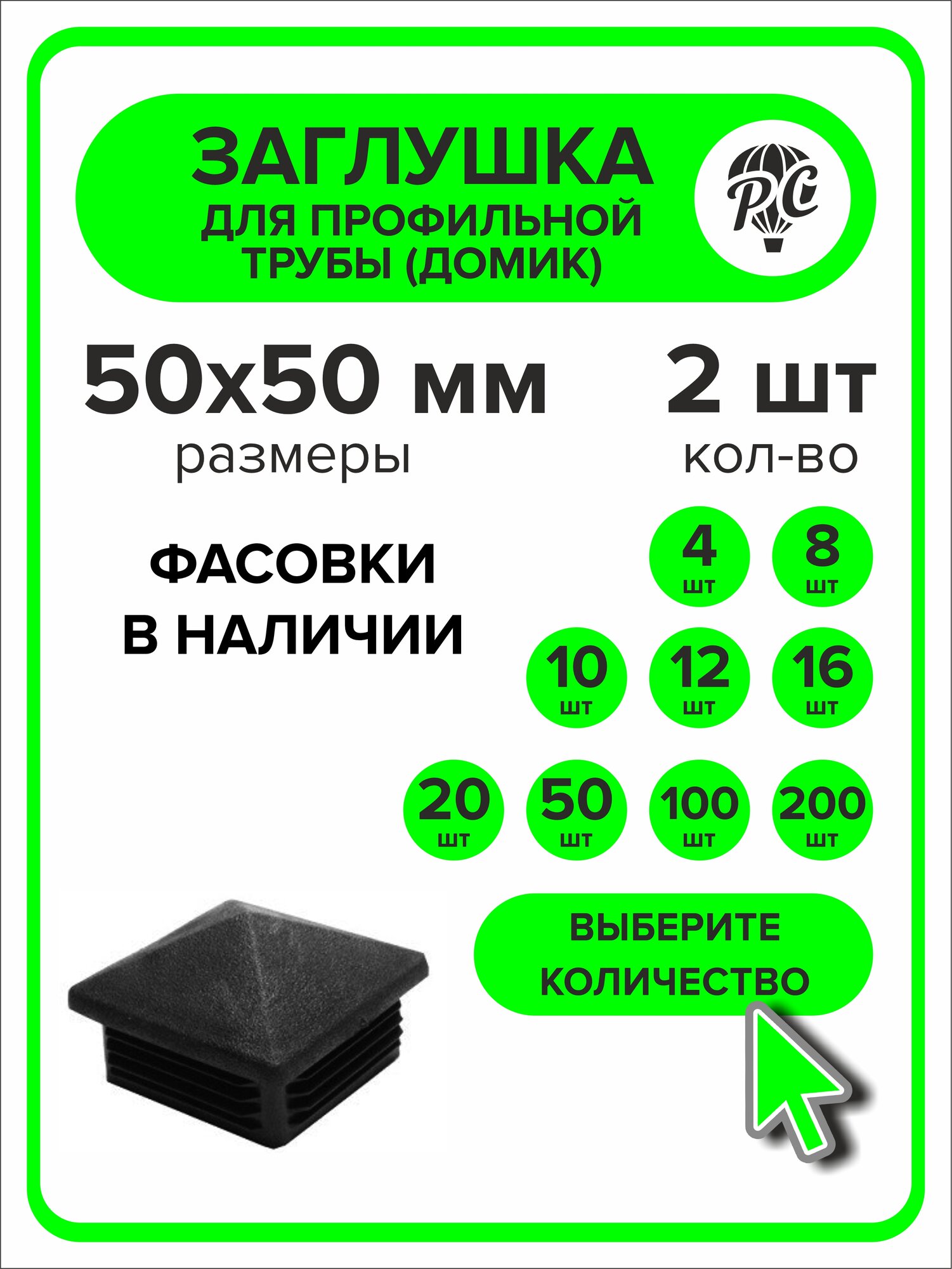 Заглушка для профильной трубы 50х50 мм Домик, пластиковая, черная, 2 штуки