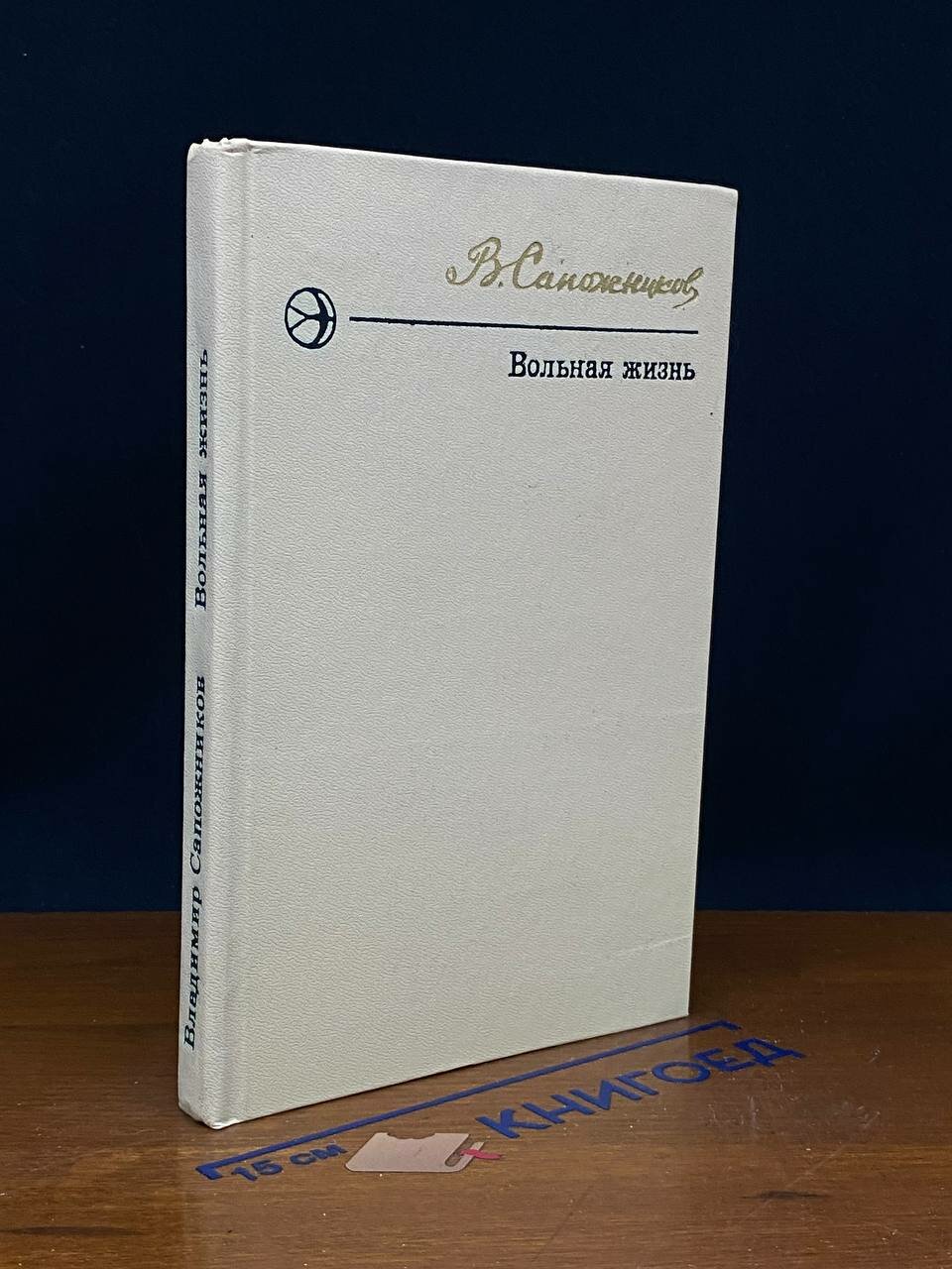 Книга. Вольная жизнь 1977 (2041490924412)