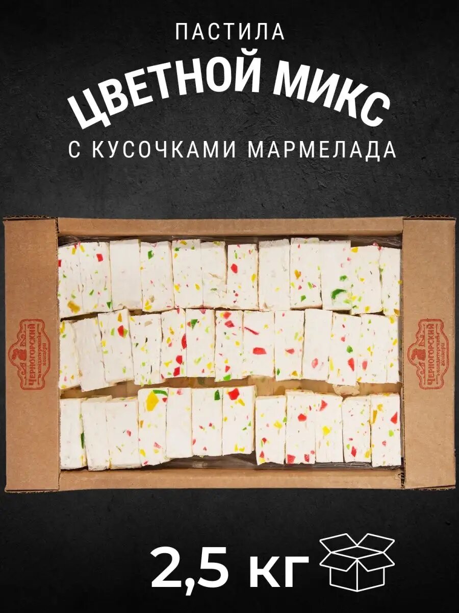 Пастила цветной микс 2,5 кг