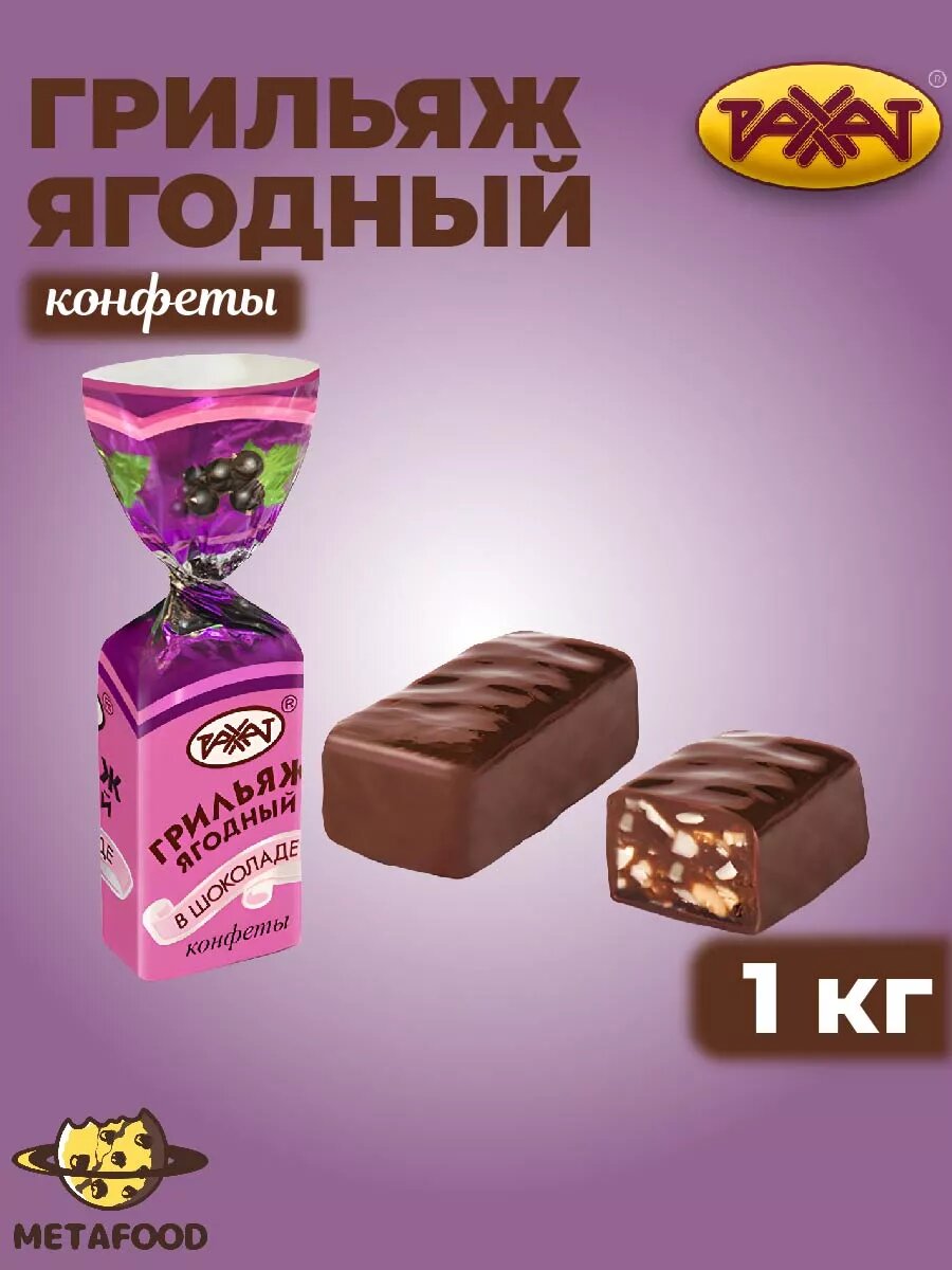 Конфеты грильяж ягодный В шоколаде, 1 кг