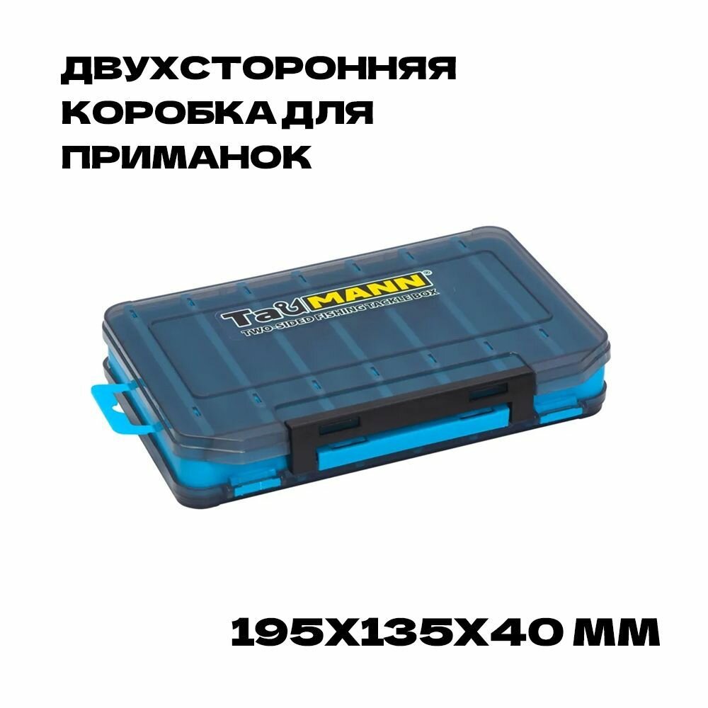 Коробка для приманок двухсторонняя TauMANN Tackle Box TB#4, 195x135x40 мм