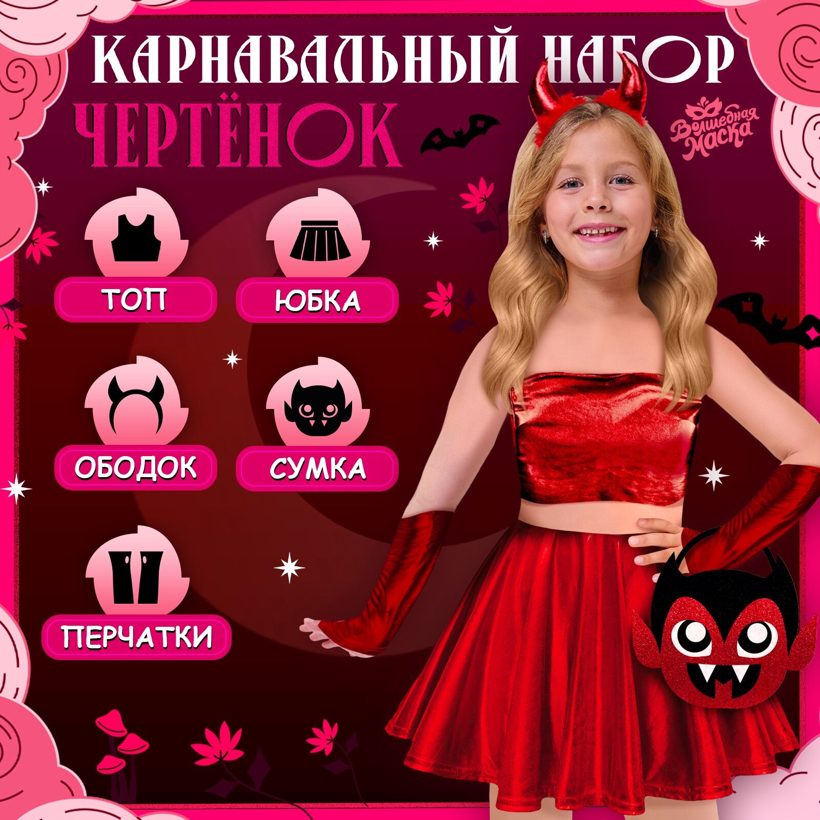 Карнавальный набор "Чертёнок" рост 110-128 см, Волшебная маска