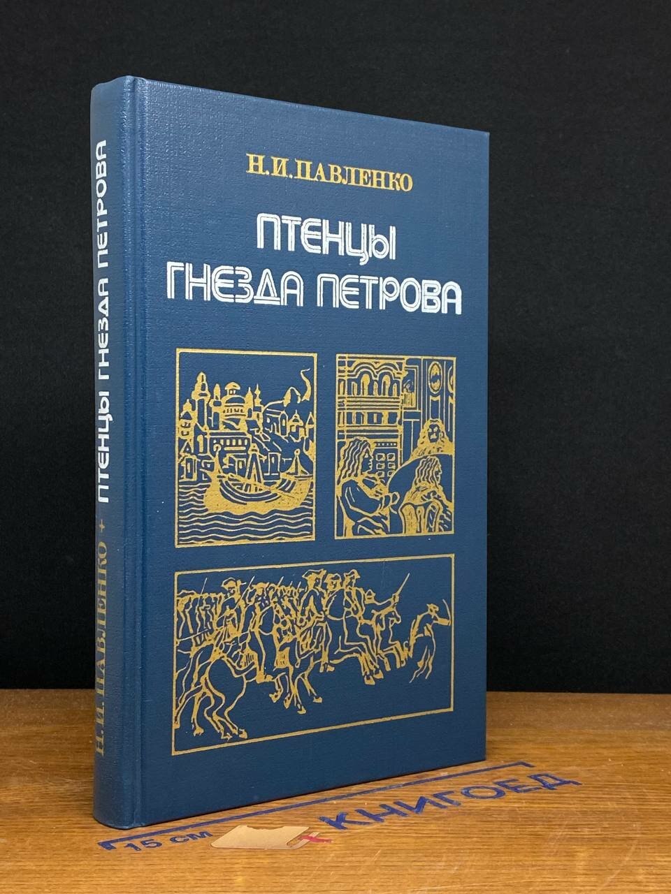 Книга. (Дефект) Птенцы гнезда Петрова 1988 (2041527253607)
