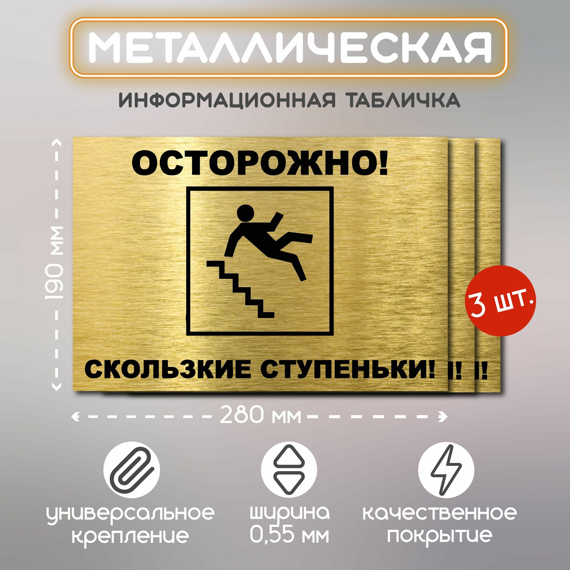 Табличка на зиму Осторожно скользкие ступеньки 3 шт.